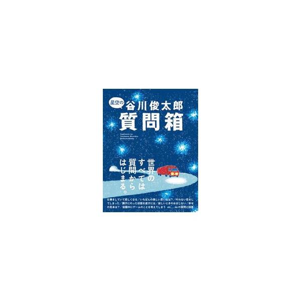 いい体って？　気持ちはどこへ去っていく？　人は何をしに生まれてくるのか？　６４の質問に詩人・谷川俊太郎が答える。詩やイラストも収録。『ほぼ日刊イトイ新聞』掲載の質問と回答に書きおろしを加えて単行本化。■カテゴリ：中古本■ジャンル：文芸 エッ...