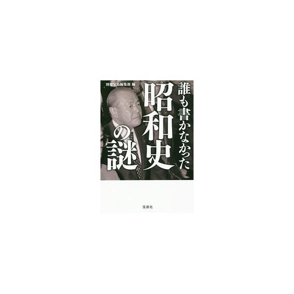 ロッキード事件、３億円事件、山口百恵の電撃引退、残留日本兵・小野田寛郎さんの手記争奪戦、ＫＫドラフトの舞台裏…。戦後日本の復興と経済成長を象徴する「昭和」の時代に置き去りにされた数々の謎を明らかにする。■カテゴリ：中古本■ジャンル：産業・学...