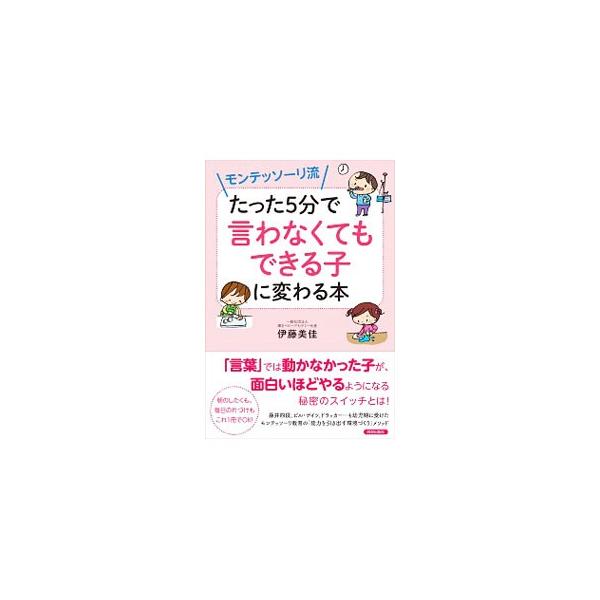 その時期のその子に合った環境を整えてあげることで、自分で考えて、自分から動ける子に変わる！　モンテッソーリ教育の「能力を引き出す環境づくり」のメソッドを紹介。お母さんの心得も掲載する。■カテゴリ：中古本■ジャンル：教育・福祉・資格 家庭教育...