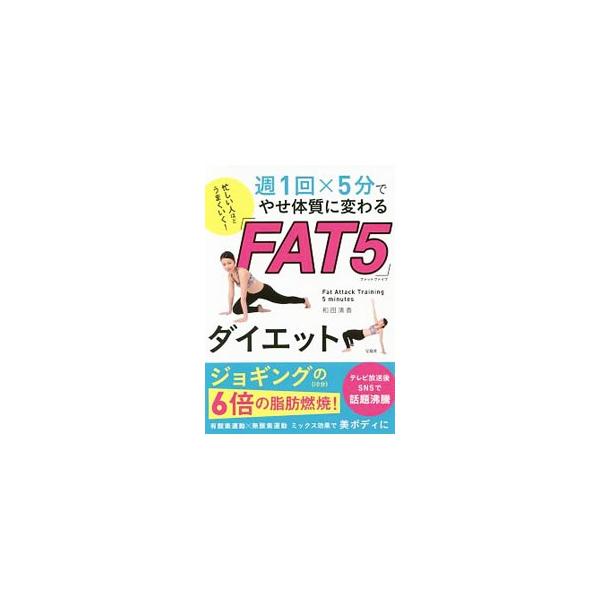 場所を選ばず短時間で、効率的にやせられる！　高強度な運動３０秒と、体力を回復するための休憩１５秒を交互に繰り返す５分間のトレーニング「ＦＡＴ５」を、手軽に実践しやすい内容にして紹介。■カテゴリ：中古本■ジャンル：スポーツ・健康・医療 ダイエ...