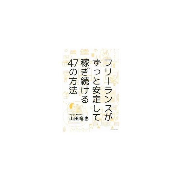 フリーランスが無理なく安定して稼ぎ続けるために、仕事が途切れない集客術、ストレスなく安定して稼ぎ続けるための仕事術を解説。お金の不安をなくすために知っておくべきことも紹介する。■カテゴリ：中古本■ジャンル：ビジネス 企業・経営■出版社：日本...