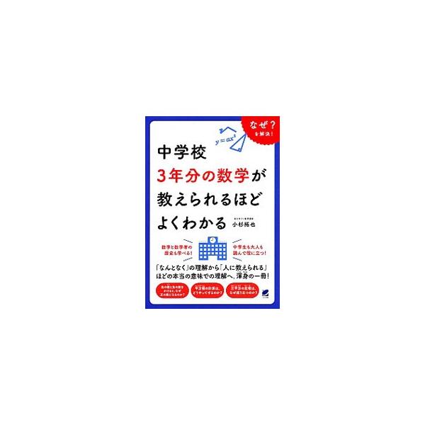 負の数と負の数をかけると、なぜ正の数になるのか？　平方根の計算は、どうやってするのか？　中学校３年間に習う数学の全範囲にわたる疑問を、数学を教えるプロの講師がひとつひとつ丁寧に解説する。■カテゴリ：中古本■ジャンル：産業・学術・歴史 数学■...