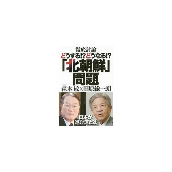 激変する北朝鮮情勢。日本の「安全保障」をどう考えるべきなのか−。ジャーナリスト・田原総一朗と安全保障のスペシャリスト・森本敏が徹底討論する。■カテゴリ：中古本■ジャンル：政治・経済・法律 外交・国際関係■出版社：海竜社■出版社シリーズ：■本...