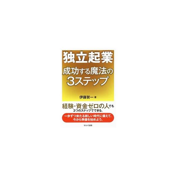 起業当初のビジネスの立ち上げ方は？　起業時に陥る罠をどのように回避していけばよいのか？　独立起業に成功する大切な考え方や軌道に乗せる方法を、３ステップで解説する。■カテゴリ：中古本■ジャンル：ビジネス 企業・経営■出版社：セルバ出版■出版社...