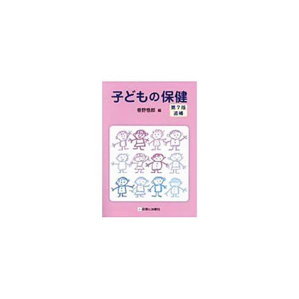 子どもの健康と保健の意義から、発育・発達、生理・運動・精神機能、食事、生活環境、事故と応急処置、病気、母子保健行政まで、日常の子どもの保健の実践に役立つ知識をまとめる。■カテゴリ：中古本■ジャンル：スポーツ・健康・医療 医療■出版社：診断と...