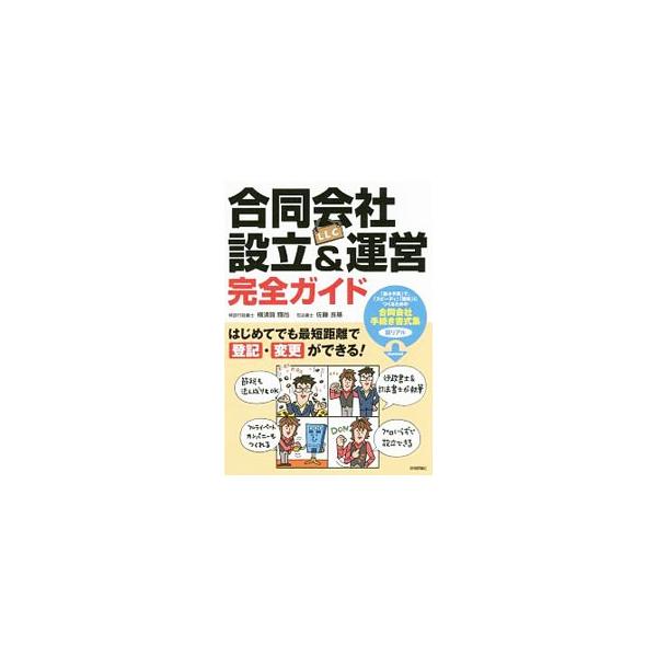 スモールビジネスの代表的法人格「合同会社」。会社設立の基本的な知識から、具体的に登記するまでの手続きをわかりやすく解説する。各種機関の利用方法や質問集も収録。手続き書式集がダウンロードできるパスワード付き。■カテゴリ：中古本■ジャンル：政治...