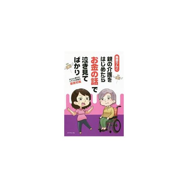 高齢者詐欺、介護費用節約、成年後見制度、家族信託…。父親が亡くなり、遺された母親が認知症になるまでの実体験をもとに、親のために子どもが知っておかねばならないお金のことを綴る。■カテゴリ：中古本■ジャンル：産業・学術・歴史 ドキュメント・手記...