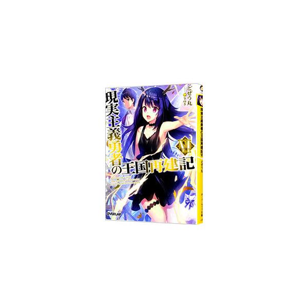 ■カテゴリ：中古本■ジャンル：文芸 ライトノベル　男性向け■出版社：オーバーラップ■出版社シリーズ：オーバーラップ文庫■本のサイズ：文庫■発売日：2018/02/25■カナ：ゲンジツシュギユウシャノオウコクサイケンキ ドジョウマル