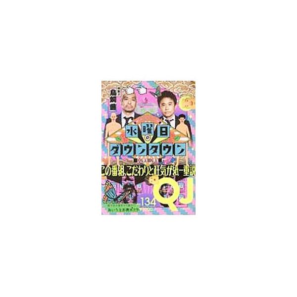 ■カテゴリ：中古本■ジャンル：料理・趣味・児童 その他娯楽■出版社：太田出版■出版社シリーズ：■本のサイズ：単行本■発売日：2017/11/15■カナ：クイックジャパン１３４ オオタシュッパン