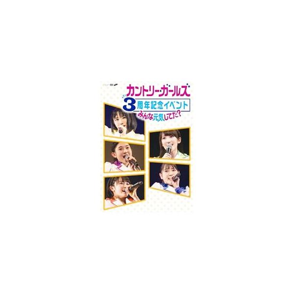 ■カテゴリ：中古DVD・ブルーレイ■商品情報：カントリー・ガールズ【出演】   ■ジャンル：ジャパニーズポップス■メーカー：アップフロントワークス■品番：UFBW1588■発売日：2018/03/14■カナ：カントリーガールズ３シュウネンキ...