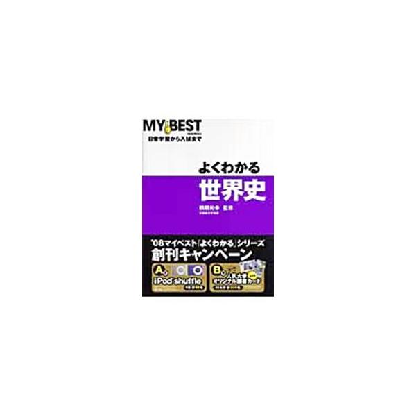 ■カテゴリ：中古本■ジャンル：産業・学術・歴史 その他歴史■出版社：学習研究所■出版社シリーズ：■本のサイズ：単行本■発売日：2008/03/01■カナ：ヨクワカルセカイシマイベスト ツルマカズユキ