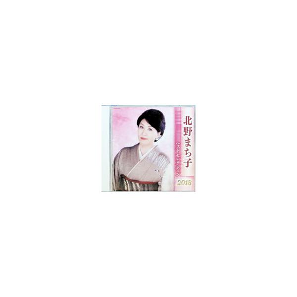 ■カテゴリ：中古CD■ジャンル：ジャパニーズポップス 国内のアーティスト■メーカー：キングレコード株式会社■品番：KICX4859■発売日：2018/04/04■カナ：キタノマチコ キタノマチコベストセレクション２０１８■ENG：KITAN...