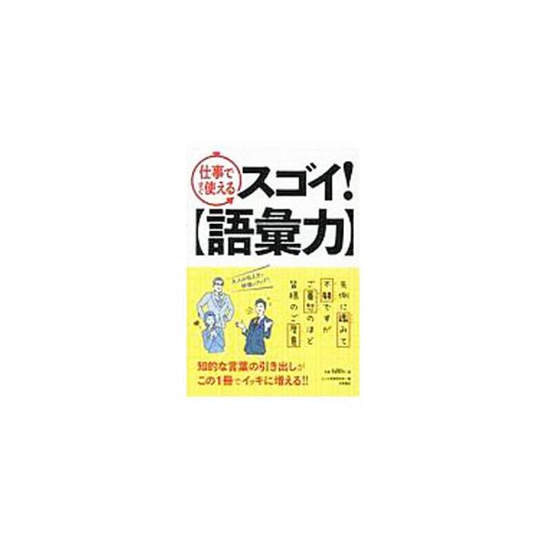 ■カテゴリ：中古本■ジャンル：産業・学術・歴史 日本語■出版社：永岡書店■出版社シリーズ：■本のサイズ：単行本■発売日：2017/09/07■カナ：シゴトデスグツカエルスゴイゴイリョク オトナノコトバケンキュウカイヘン