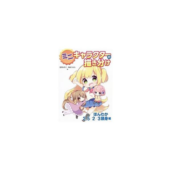 バランスのよい２．５頭身キャラ、元気いっぱいに動く３頭身キャラ、ちまっとしたかわいさの２頭身キャラ…。それぞれの頭身に合ったミニキャラクターの描き方手順やデフォルメのコツを紹介します。■カテゴリ：中古本■ジャンル：女性・生活・コンピュータ ...
