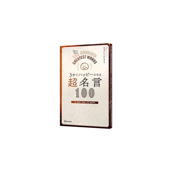 人は、幸せになる前に、幸せをもたらす言葉と必ず出会っている。新しい自分を見つける言葉、夢をかなえる言葉など、人生に寄り添う古今東西、偉人・賢人の名言を厳選し、著者による解説とともに紹介する。■カテゴリ：中古本■ジャンル：ビジネス 自己啓発■...