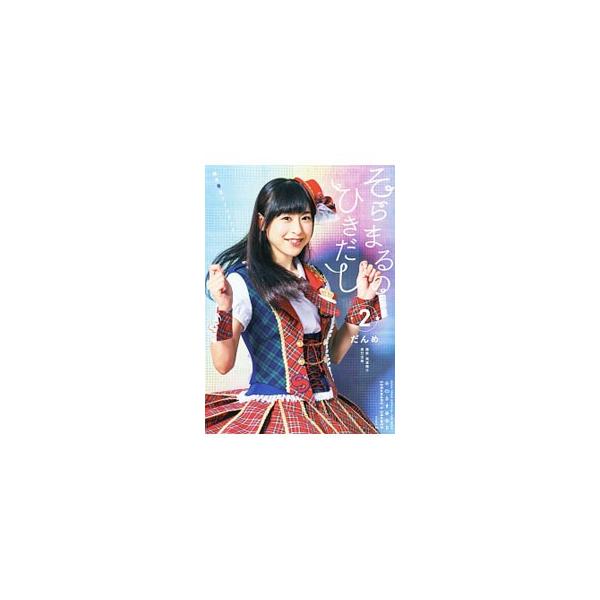 声優・徳井青空の２ｎｄファンブック。水着姿を初披露する「そら散歩　ＩＮ　ＴＨＥ　ＳＵＭＭＥＲ」をはじめ、そらまるのグルメ、コスプレ写真、１００問１００答などを掲載。ゲッターズ飯田とのスペシャルトークも収録。■カテゴリ：中古本■ジャンル：料理...