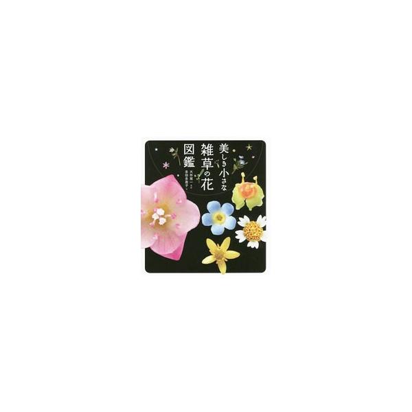 庭や道端など身近な場所に生えているにも関わらず、目もくれずに通り過ぎてきた雑草。手を伸ばし、目を近づけて見ると…。美しく繊細で、個性豊かな雑草の花を、色別に拡大写真で紹介する。■カテゴリ：中古本■ジャンル：産業・学術・歴史 植物■出版社：山...