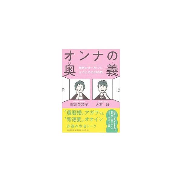 ラブストーリーの名手・大石静と、長く独身を守りながら電撃婚を果たした阿川佐和子。還暦すぎの２人が、結婚、不倫、仕事、下着選び、理想の死に方から更年期対処法まで、究極の女の生き方を語る。■カテゴリ：中古本■ジャンル：文芸 エッセイ・対談■出版...