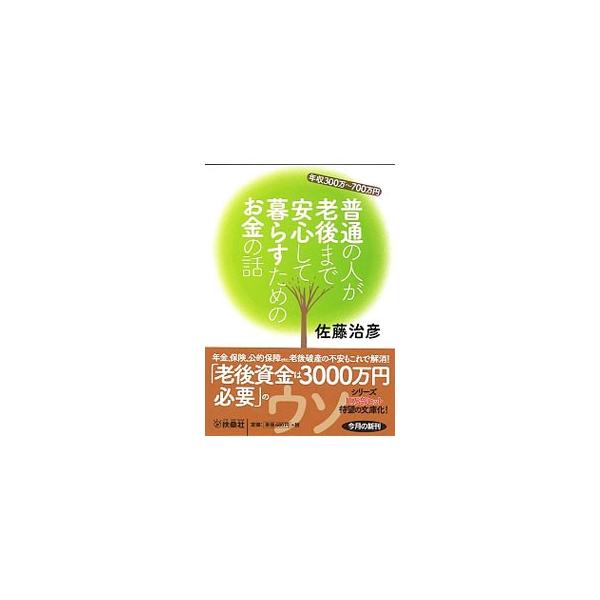 ケチケチ節約は効果なし。老後の備えのためには何が必要か？　経済評論家が、年収３００万〜７００万円の人に向けて、資産運用から消費、年金、保険、教育費、住宅問題まで、正しいお金との付き合い方を教える。■カテゴリ：中古本■ジャンル：女性・生活・コ...