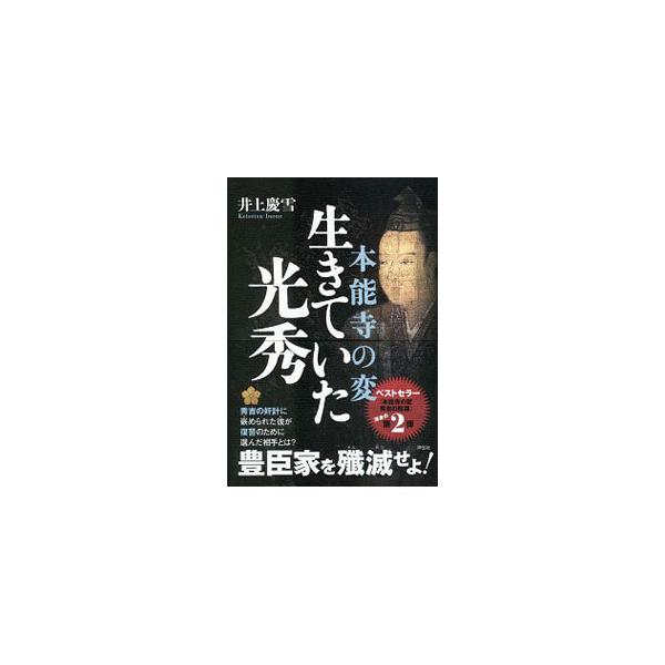 秀吉の奸計に嵌められた光秀。豊臣家滅亡のために、光秀が選んだ究極の決断と恐るべき智謀とは？　「秀吉の陰謀」で光秀の冤罪を証明した著者が、新史料を駆使して、光秀の復讐を描く。■カテゴリ：中古本■ジャンル：産業・学術・歴史 日本の歴史■出版社：...