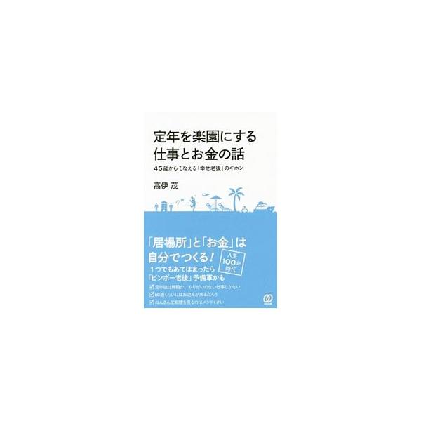 定年は、社会人としての終わりではない。とらえ方と行動次第で、楽園のような新しい人生の始まりとなる。ファイナンシャル・プランナーの著者が、定年後の仕事の選択肢とマネープランについて易しく解説する。■カテゴリ：中古本■ジャンル：政治・経済・法律...