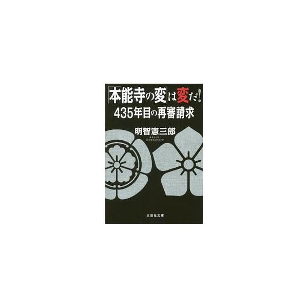 日本史最大のクーデター「本能寺の変」には、驚愕の真実がまだある？！　明智光秀の子孫が、秀吉がねつ造し、軍記物に汚染された戦国史を今一度洗い直す。コアな歴史ファン向けの記述を追記。■カテゴリ：中古本■ジャンル：産業・学術・歴史 日本の歴史■出...
