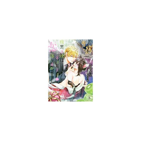 ■カテゴリ：中古本■ジャンル：文芸 ボーイズラブ■出版社：イースト・プレス■出版社シリーズ：Ｓｐｌｕｓｈ文庫■本のサイズ：文庫■発売日：2018/01/28■カナ：ハラグロテンシハネコミミオウジトコイニオチルカ コナカダイズ