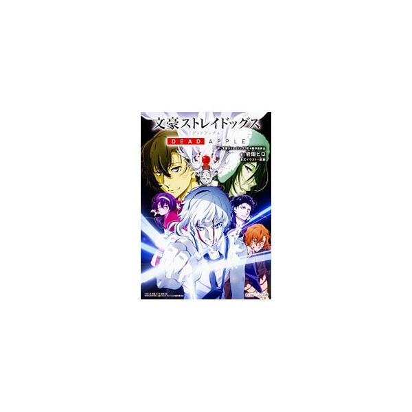 ■カテゴリ：中古本■ジャンル：文芸 ライトノベル　女性向け■出版社：ＫＡＤＯＫＡＷＡ■出版社シリーズ：角川ビーンズ文庫■本のサイズ：文庫■発売日：2018/03/10■カナ：ブンゴウストレイドッグスデッドアップル イワハタヒロ