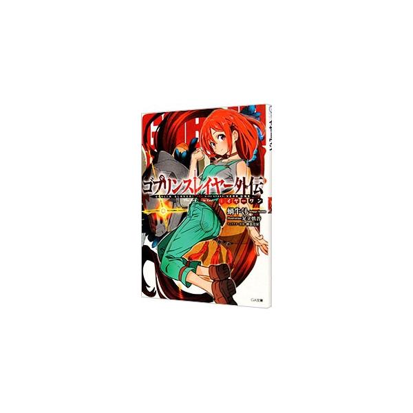 ■カテゴリ：中古本■ジャンル：文芸 ライトノベル　男性向け■出版社：ソフトバンククリエイティブ■出版社シリーズ：ＧＡ文庫■本のサイズ：文庫■発売日：2018/03/15■カナ：ゴブリンスレイヤーガイデンイヤーワン カタツムリクモ