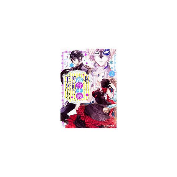 ■カテゴリ：中古本■ジャンル：文芸 ライトノベル　女性向け■出版社：ＫＡＤＯＫＡＷＡ■出版社シリーズ：ビーズログ文庫■本のサイズ：文庫■発売日：2018/03/15■カナ：ワタシハゴツゴウシュギナカイケツタントウノオウジョデアル マメチョロ