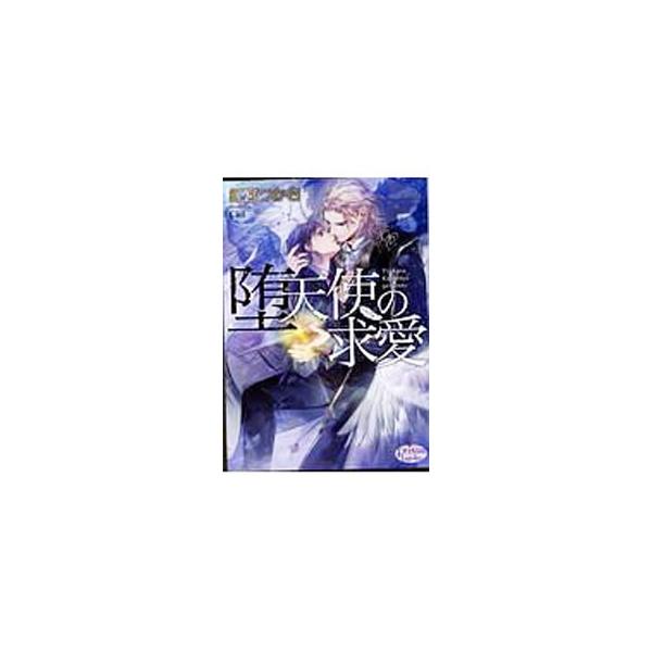 ■カテゴリ：中古本■ジャンル：文芸 ボーイズラブ■出版社：オークラ出版■出版社シリーズ：プリズム文庫■本のサイズ：文庫■発売日：2018/01/30■カナ：ダテンシノキュウアイ クギミヤツカサ