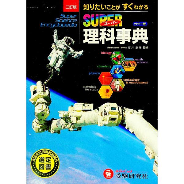 ■カテゴリ：中古本■ジャンル：産業・学術・歴史 学術その他■出版社：受験研究社■出版社シリーズ：■本のサイズ：単行本■発売日：2006/07/20■カナ：スーパーリカジテンサンテイバン イシイタダヒロ