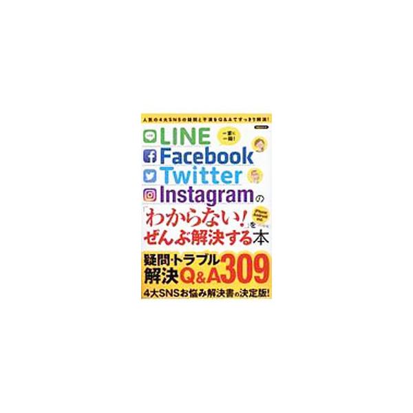 ４大ＳＮＳ「ＬＩＮＥ」「Ｆａｃｅｂｏｏｋ」「Ｔｗｉｔｔｅｒ」「Ｉｎｓｔａｇｒａｍ」のアカウント登録から基本的な使い方、知っておくと便利な機能まで、Ｑ＆Ａで丁寧に解説。ｉＰｈｏｎｅ／Ａｎｄｒｏｉｄ対応。■カテゴリ：中古本■ジャンル：女性・生活...