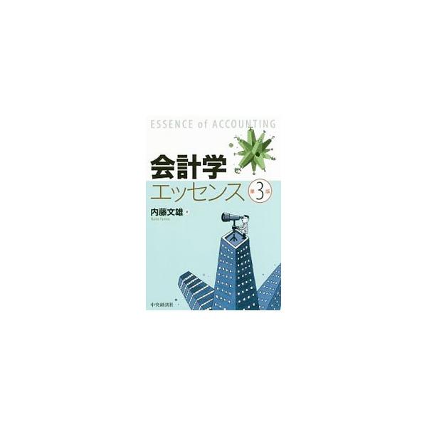 財務諸表の利用者サイドに重点をおいた会計学の入門書。企業分析の考え方を学べるよう、会計学の基礎から、収益性や成長性、安全性の見方までを解説。知識確認問題も収録。よりわかりやすく、内容を充実させた第３版。■カテゴリ：中古本■ジャンル：ビジネス...