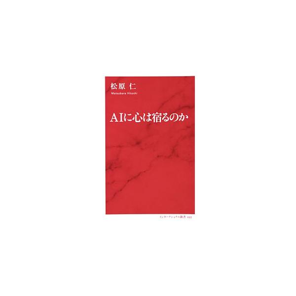 独創的な物語を紡ぎ、絵を描き、プロ棋士を凌駕する知能すら獲得したＡＩが、アトムのように「心」を宿す日は来るのか？　長年に渡り汎用人工知能の研究を続ける著者が、ＡＩと人類の未来を予見する。羽生善治との対談も収録。■カテゴリ：中古本■ジャンル：...