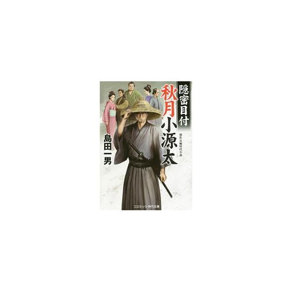 寺社奉行・脇坂淡路守のところに寄せられる全国各地のさまざまな揉め事や事件、陰謀などの解決のため任地に赴き、事の真実を暴き出す、秋月小源太を頭領とする六人衆。彼らは見事な策略で世にはびこる悪行を打ち砕く！■カテゴリ：中古本■ジャンル：文芸 小...