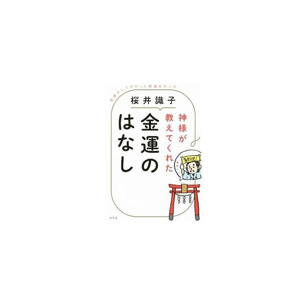 お金に好かれる財布術、高級住宅地の氏神様に聞いた成功運のはなし、お経を蓄えた数珠のパワー、おみくじの読み解き方、力の強い穴場の神社など、金運アップ法や成功運を上げるコツを紹介する。■カテゴリ：中古本■ジャンル：産業・学術・歴史 超能力・心霊...