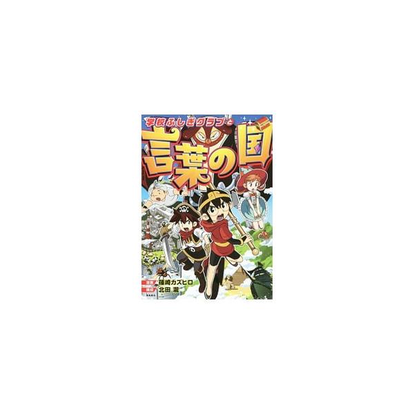 小学校で習う常用漢字を全て収録した学習マンガ。絵や文脈から読みを推測することで、振り仮名ナシでも２０２０年新学習指導要領対応の１０２６文字＋αが身につく。漢字クイズも掲載。ジャケットそでに切り取れるカード付き。■カテゴリ：中古本■ジャンル：...