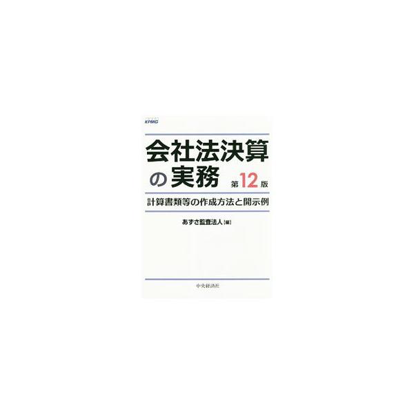 会社法決算関係書類の作成・開示に関する事項をまとめ、株主総会招集通知、事業報告、計算書類等の実務上留意すべきポイントを解説するほか、会社法決算をめぐる実務の参考となるトピックスを紹介。掲載事例一覧表等も収録。■カテゴリ：中古本■ジャンル：ビ...