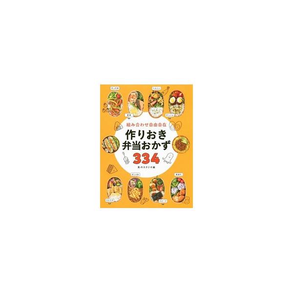 あいている時間に作っておけば、朝は作りおきおかずを詰めるだけでお弁当が完成！　普段の食事にも使える作りおきおかずを、３３４種類紹介します。作りおきおかずをやりくりするアイデアやおいしく見える詰め方なども掲載。■カテゴリ：中古本■ジャンル：料...
