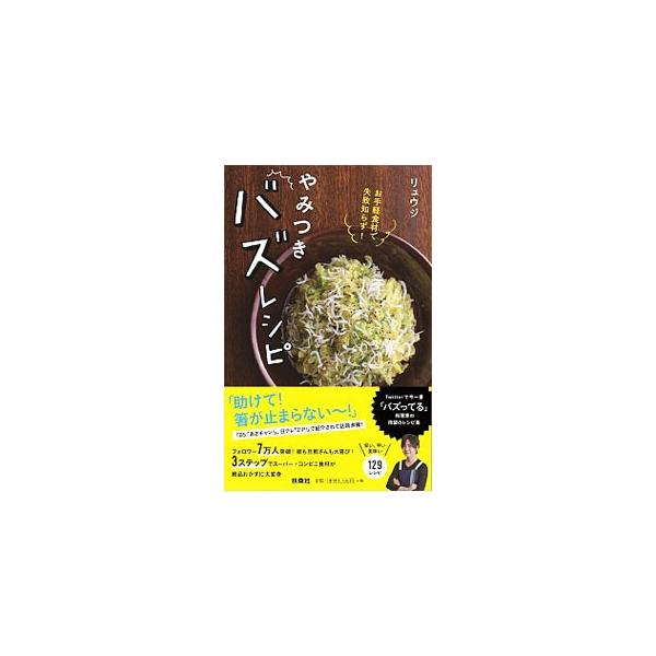 Ｔｗｉｔｔｅｒで「バズってる」料理家・リュウジのレシピ集。主役級メインおかずや、野菜＆豆腐＆スープレシピ、居酒屋風レシピ、ごはんもの＆麺など、スーパーやコンビニにある食材で、安く・カンタンに作れるレシピが満載。■カテゴリ：中古本■ジャンル：...
