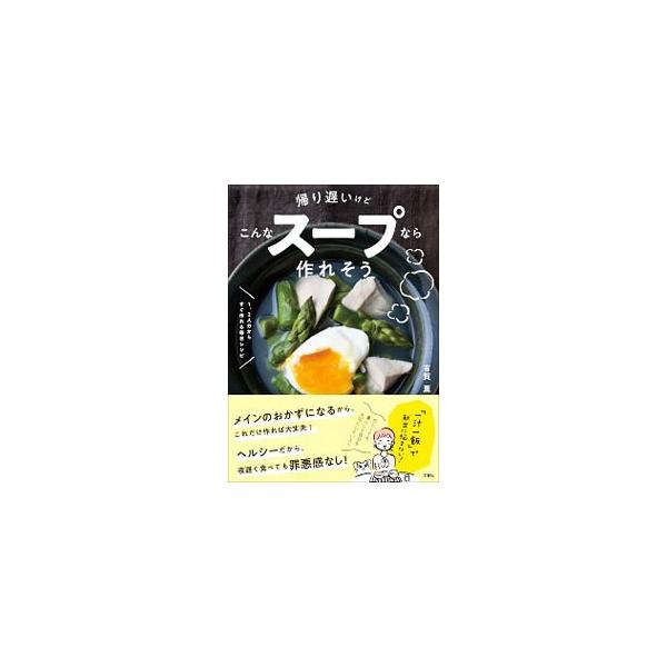 野菜をたくさん食べられて、夜遅くても罪悪感がない。１０分でできる時短スープ、ごはんがススムおかずスープ、お酒がススムおつまみスープ、ほっとする癒やしのスープなど、ササッと作れておいしいスープを紹介します。■カテゴリ：中古本■ジャンル：料理・...