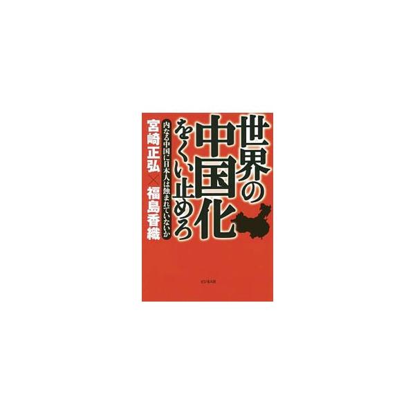 恐怖政治で求心力を維持している赤いディストピアの台頭を許す国際情勢の真空時代。チャイナリスクを抑えるために何ができるのか。習近平政権の死角を探り、日本と日本人が目指すべき方向性を提示する。■カテゴリ：中古本■ジャンル：政治・経済・法律 外交...