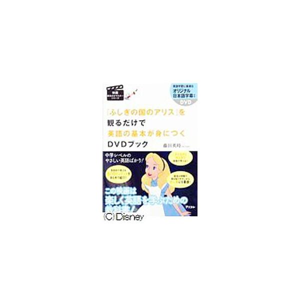 ■カテゴリ：中古本■ジャンル：産業・学術・歴史 英語■出版社：アスコム■出版社シリーズ：■本のサイズ：単行本■発売日：2017/10/05■カナ：フシギノクニノアリスヲミルダケデエイゴノキホンガミニツクディーブイディーブックエイガミルダケマ...