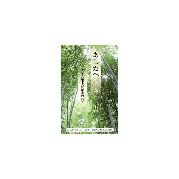 読書環境の整備や出版文化産業の基盤づくりといった活動を行う文字・活字文化推進機構の１０年史。どのような仕事をなしとげてきたのかを紹介するとともに、残された課題について考える。■カテゴリ：中古本■ジャンル：産業・学術・歴史 読書■出版社：文字...