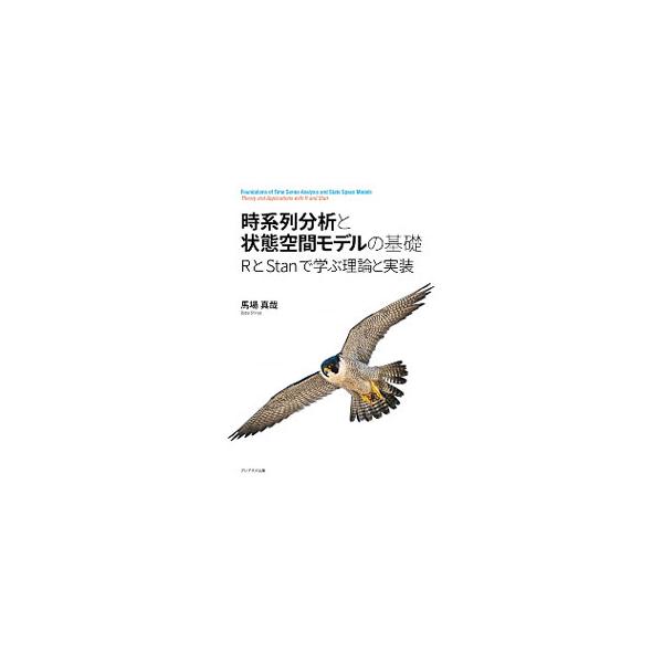 初学者に向けた時系列分析と状態空間モデルの入門書。時系列データの構造や、様々な時系列モデルの特徴、ライブラリを用いた分析の手順や、結果の解釈の仕方を詳しく解説する。ソースコードのダウンロードサービス付き。■カテゴリ：中古本■ジャンル：産業・...
