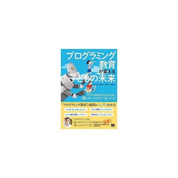 プログラミング教育の疑問がスッキリわかる一冊。子どもたちがプログラミングに出会ううえで、大人は何を知っておくべきなのか、どういったサポートができるのか、そしてどう一緒に楽しめるのかを伝える。■カテゴリ：中古本■ジャンル：教育・福祉・資格 学...