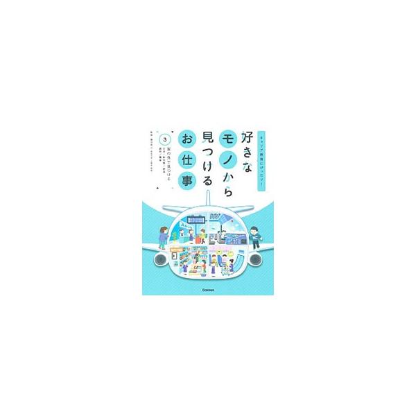 身の回りにある「好きなモノ」からお仕事を見つけよう！　快適な空の旅、劇場での公演、建物などができるまでに、どんな職業が携わっているかを解説し、パイロット、舞台製作、建築士等へのインタビューを紹介する。■カテゴリ：中古本■ジャンル：政治・経済...