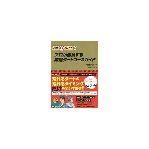 競馬で儲けることを徹底追求！　「血統」「ローテーション」「トラックバイアス」、それぞれのスペシャリストが実際に儲けている、ＪＲＡ開催レースのコースを紹介。その仕組みをわかりやすく解説する。■カテゴリ：中古本■ジャンル：料理・趣味・児童 競馬...