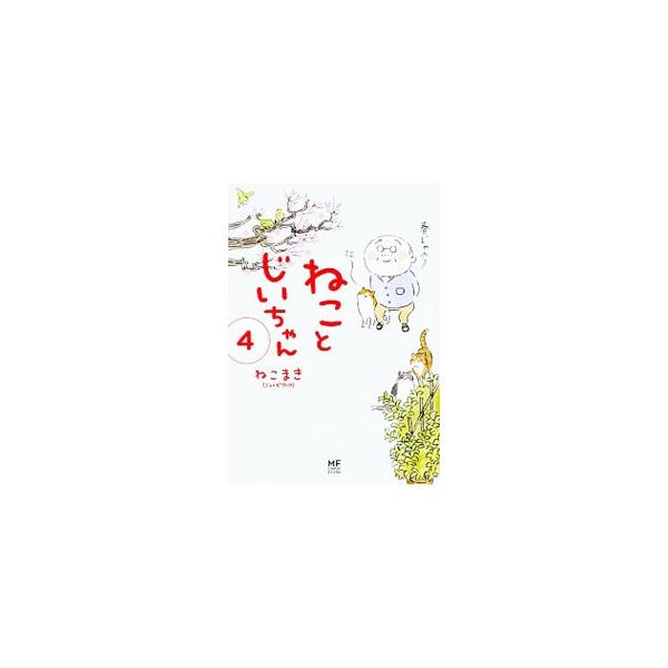 ばあさんに先だたれ、猫のタマと二人暮らしの大吉じいちゃん。ともに白髪の生えるまで、ひとりと一匹はずっと一緒−。ほっと心があたたかくなるコミックエッセイ。描き下ろしに加え、『毎日が発見』等掲載を加筆修正、再編集。■カテゴリ：中古本■ジャンル：...